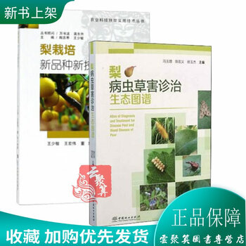 梨病虫草害诊治生态图谱+梨栽培新品种新技术 梨树栽培种植技术书籍 病虫害绿色防控技术果园防灾灾技术梨