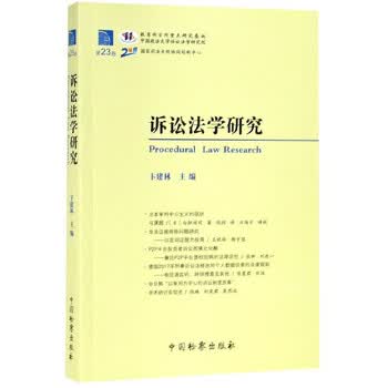 诉讼法学研究(第23卷)
