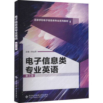 电子信息类专业英语 第3版 李白萍 编 书籍