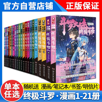 正版斗罗大陆4终极斗罗漫画版21\/1-2-3-4-5-6-7-8-10-11-12-18-19-20-21册全套全集共21本 终极斗罗漫画21册 【4本】1-4册