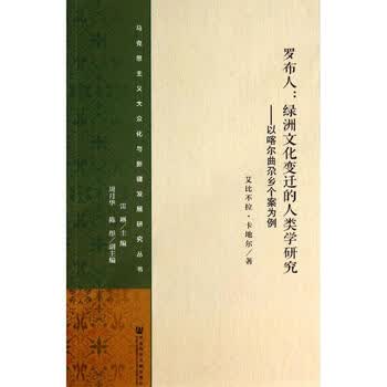 罗布人:绿洲文化变迁的人类学研究