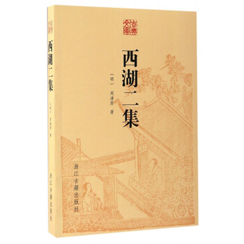 西湖二集/古典文库