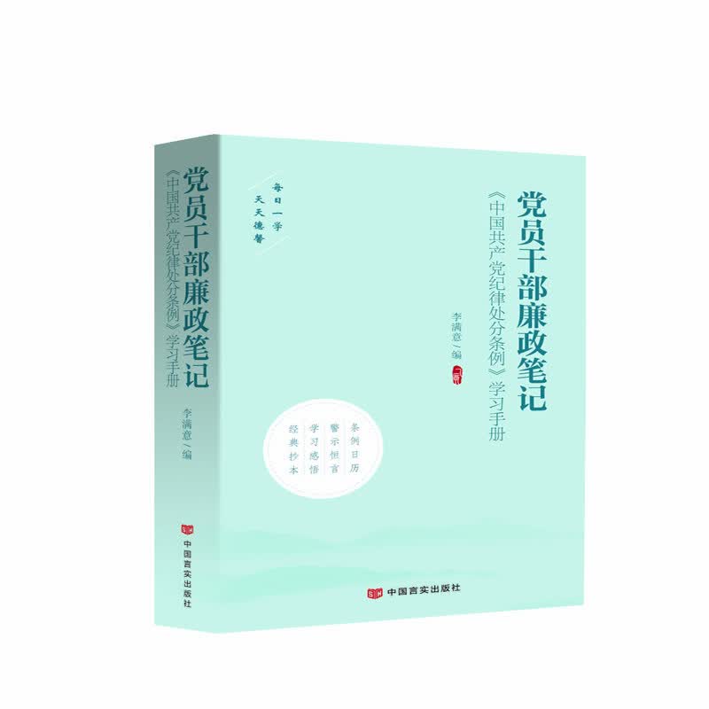 党员干部廉政笔记