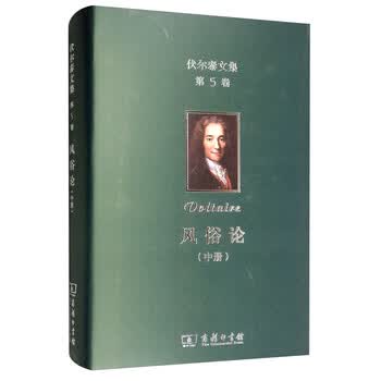 伏尔泰文集（第5卷）：风俗论（中）