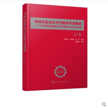 特种设备安全与节能技术进展四——2018特种设备安全与节能学术会议论文集