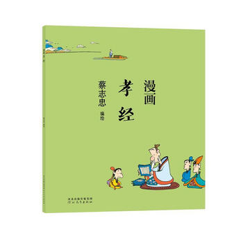 漫画孝经 蔡志忠 河北教育出版社 9787554562369