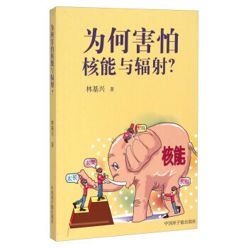 为何害怕核能与辐射