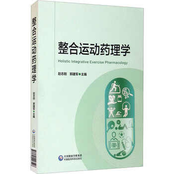 整合运动药理学 图书
