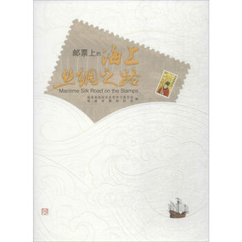 邮票上的海上丝绸之路