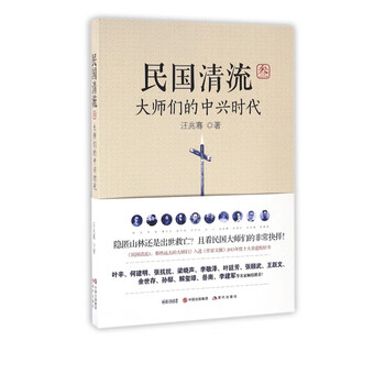 民国清流(3大师们的中兴时代)