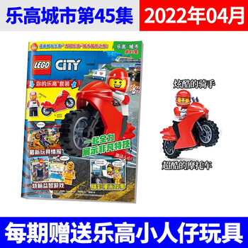 【每期更新】乐高城市杂志2021/2022年1-12月可选赠乐高积木玩具 2022年4月 第45期