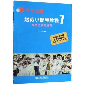 赵薇小提琴教程7 高把位换把练习（新学琴之路）