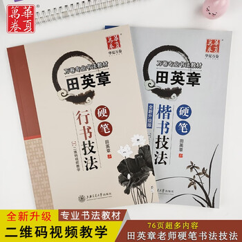 新版 万卷硬笔书法培训班教材田英章硬笔楷书技法+行书技法入门学生成人楷书行书钢笔临摹字帖