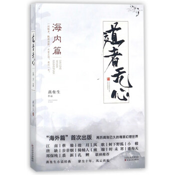 道者无心(海内篇)