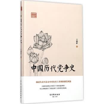 中国历代党争史