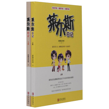 正版书籍 长篇小说：莱尔斯日记（全2册）9787555266327