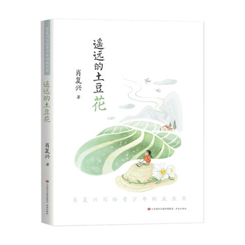 肖复兴写给青少年的成长书：遥远的土豆花