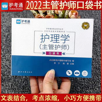 备考主管护师中级2022年护理学中级人卫版考试指导教材全国卫生专业技术考试主管护师轻松过随身记考试指导同步精练习题集护师中级职称考试指导教材人卫版搭配军医版主管护师单科一次过强化训练1000题历年真题