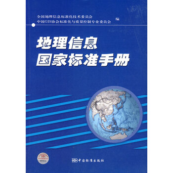 地理信息国家标准手册看图