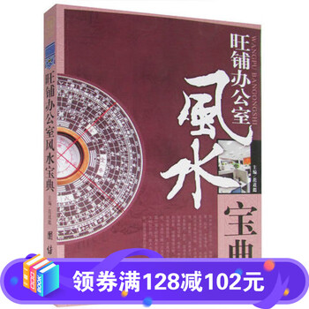 旺铺办公室风水宝典 室内装修 装饰吉凶 风水入门大全 商铺铺面 风水生意事业风