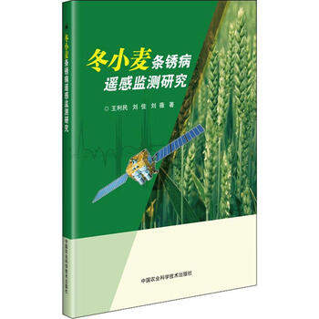 冬小麦条锈病遥感监测研究