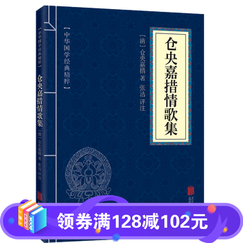 仓央嘉措诗集全集中国古诗词大会推荐诗歌词曲唐诗宋词元曲唐诗三百首人间词话