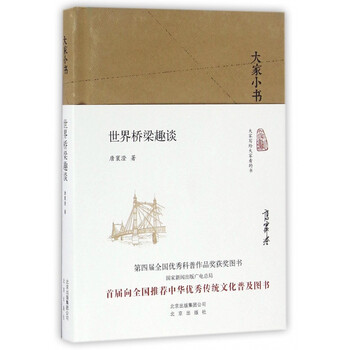 世界桥梁趣谈(精)/大家小书