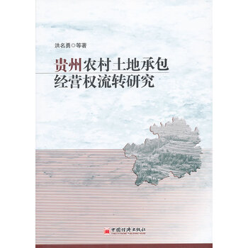 贵州农村土地承包经营权流转研究