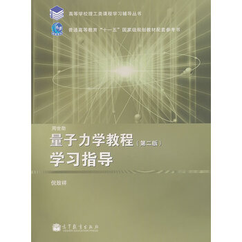 量子力学教程 倪致祥 高等教育出版社