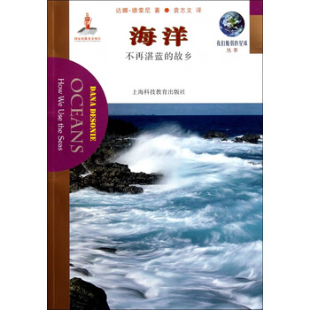 海洋(不再湛蓝的故乡)/我们脆弱的星球丛书