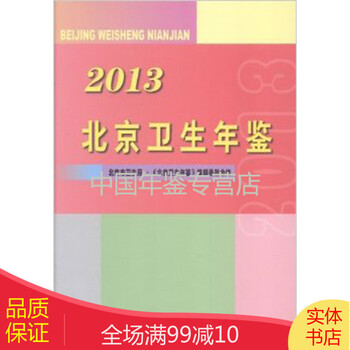 北京卫生年鉴2013