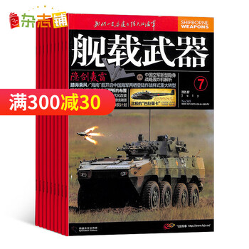 舰载武器杂志 2022年七月起订阅 1年共12期 军事科技书籍 杂志铺每月快递