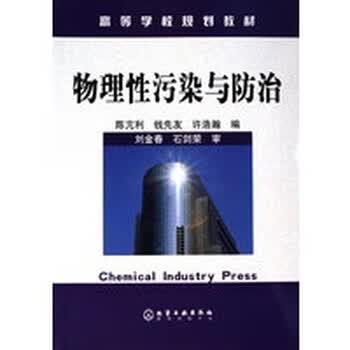 物理性污染与防治高等规划教材