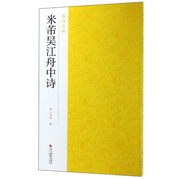 米芾吴江舟中诗/南山法帖