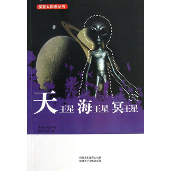 天王星 海王星 冥王星【正版图书】