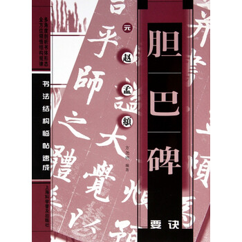 元赵孟頫胆巴碑要诀/书法结构临帖速成