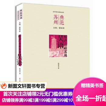 新书--典范苏州社科普及精品读本:听声 耳畔苏州  吴语9787554603512