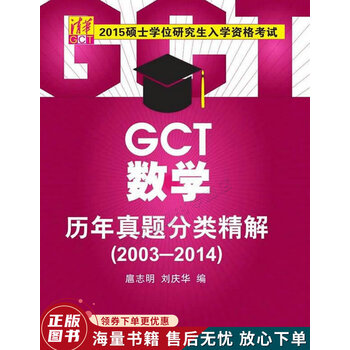 硕士学位研究生入学资格考试GCT数学历年真题分类精解20032014