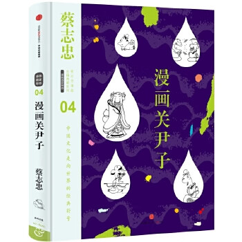 蔡志忠漫画古籍典藏系列漫画关尹子