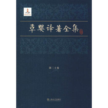 草婴译著全集 第20卷