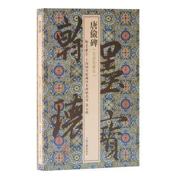 唐俭碑(吴湖帆藏本)/翰墨瑰宝·上海图书馆藏珍本碑帖丛刊