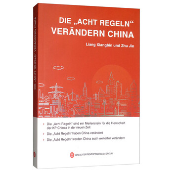 八项规定 改变中国（德文）