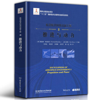 航空航天科技出版工程2 推进与动力 北京理工大学出版社 杜善义、李椿萱、余梦伦等领衔翻译