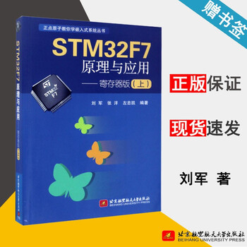 STM32F7原理与应用 寄存器版 上 刘军 北京航空航天大学出版社