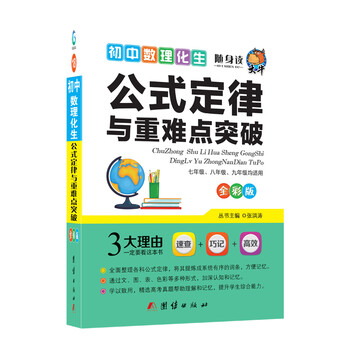 初中数理化生公式定律与重难点突破2021版中考辅导书教辅通用七八九年级复习资料学霸随身笔记