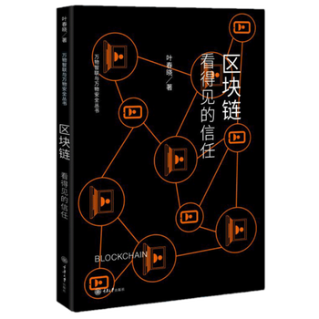 正版 万物智联与万物安全丛书 套装4册：区块链、隐私信息保护趣谈、智能与安全漫语 区块链看得见的信任