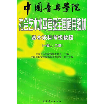 中国音乐学院--基本乐科(1-2)