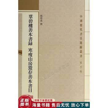 群碧楼善本书录寒瘦山房鬻存善本书目