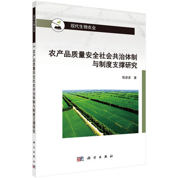 农产品质量安全社会共治制度支撑研究
