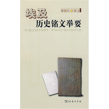 埃及历史铭文举要
